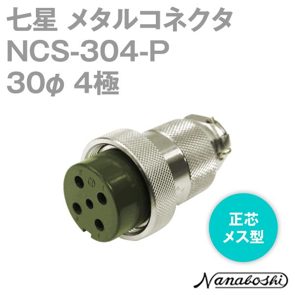 七星科学研究所 NCS-304-P(NCS304P) メタルコネクタ 30φ 4極 メス 正芯 メタコン NN : ANGEL HAM SHOP JAPAN - 通販 - Yahoo!ショッピング