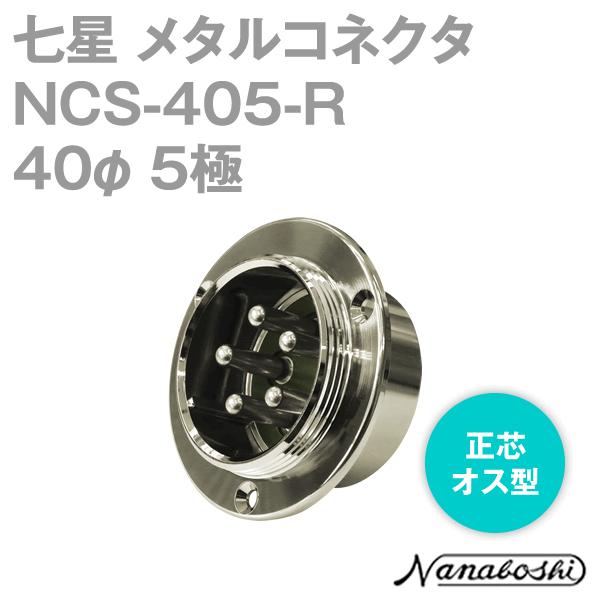 七星科学研究所 NCS-405-R(NCS405R) メタルコネクタ 40φ 5極 オス 正芯 メタコン NN : ANGEL HAM ...