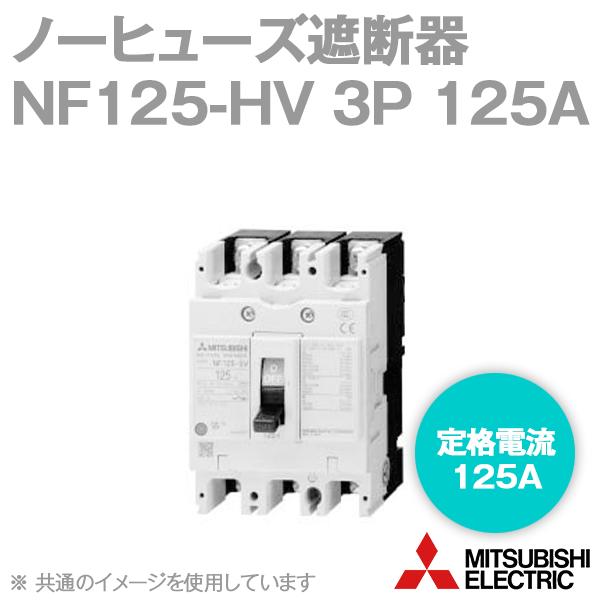 三菱電機 NF125-HV 3P 125A ノーヒューズブレーカー (3極 AC用) NN : ANGEL HAM SHOP JAPAN - 通販 - Yahoo!ショッピング