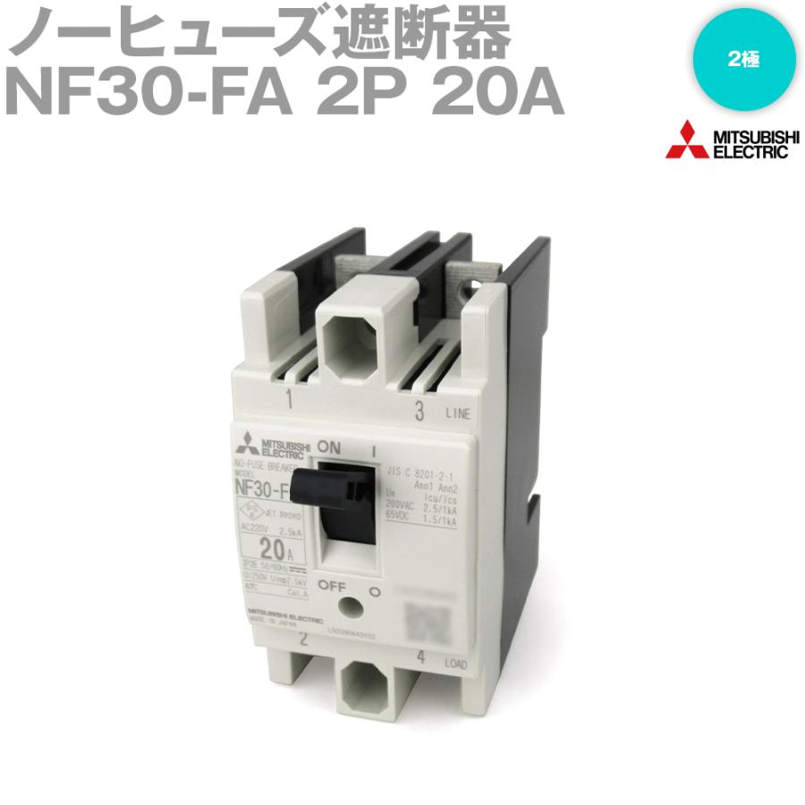 三菱電機 NF30-FA 2P 20A (制御盤用ノーヒューズ遮断器) (2極) (AC/DC) NN : ANGEL HAM SHOP JAPAN - 通販 - Yahoo!ショッピング