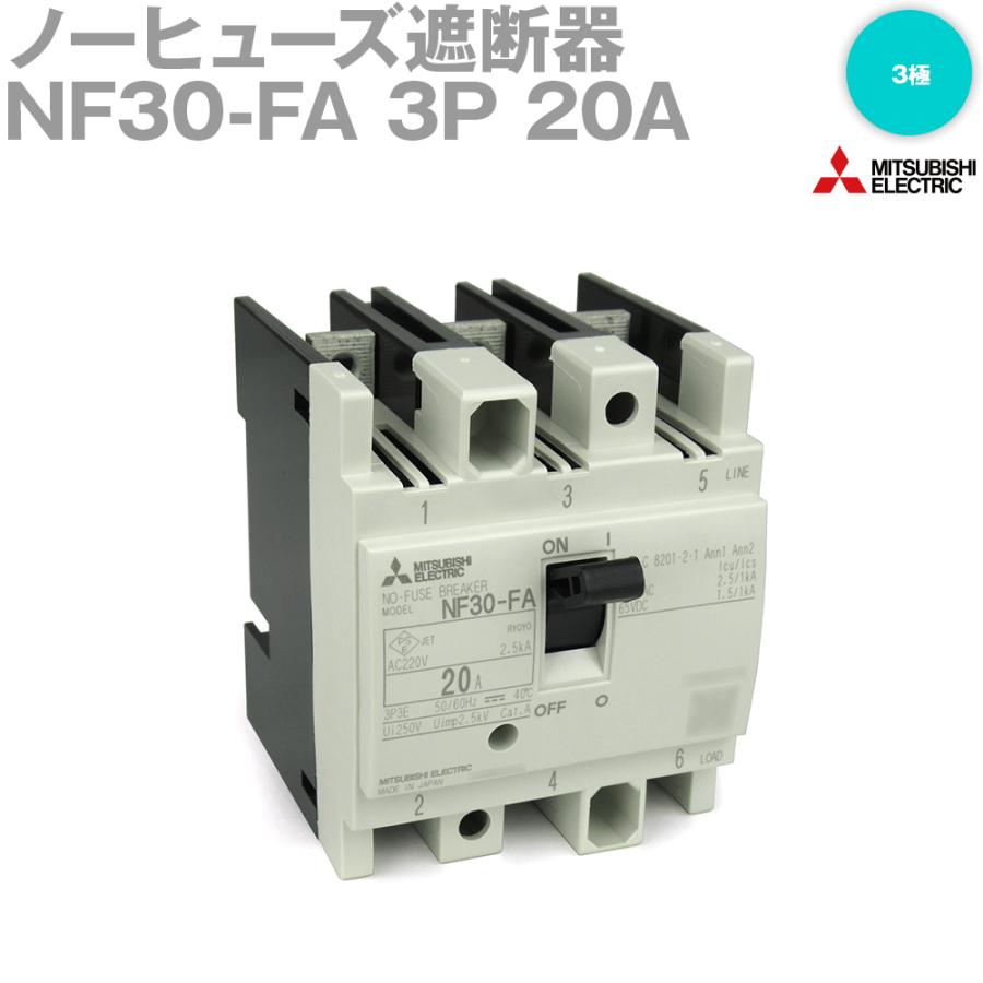 三菱電機 NF30-FA 3P 20A (制御盤用ノーヒューズ遮断器) (3極) (AC/DC) NN : ANGEL HAM SHOP JAPAN - 通販 - Yahoo!ショッピング