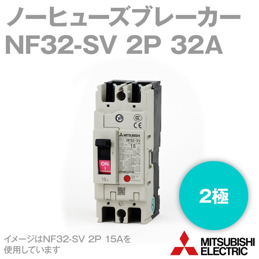 三菱電機 NF32-SV 2P 32A (ノーヒューズブレーカー) (2極) (AC/DC) NN : nf32-sv-2p-32a ...