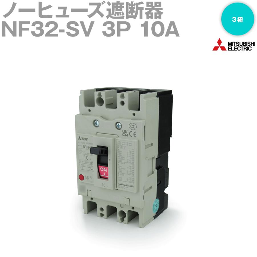 三菱電機 NF32-SV 3P 10A (ノーヒューズブレーカー) (3極) (AC/DC) NN : ANGEL HAM SHOP ...