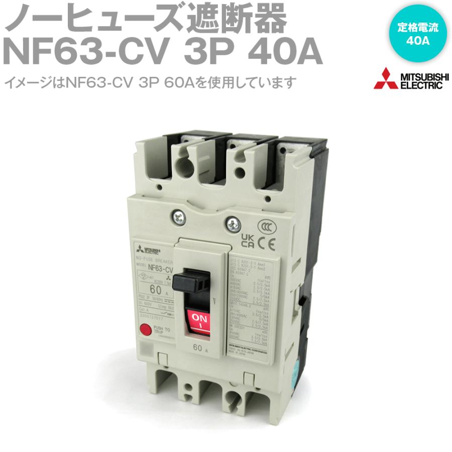 三菱電機 NF63-CV 3P 40A (ノーヒューズブレーカー) (3極) (AC/DC) NN : ANGEL HAM SHOP ...