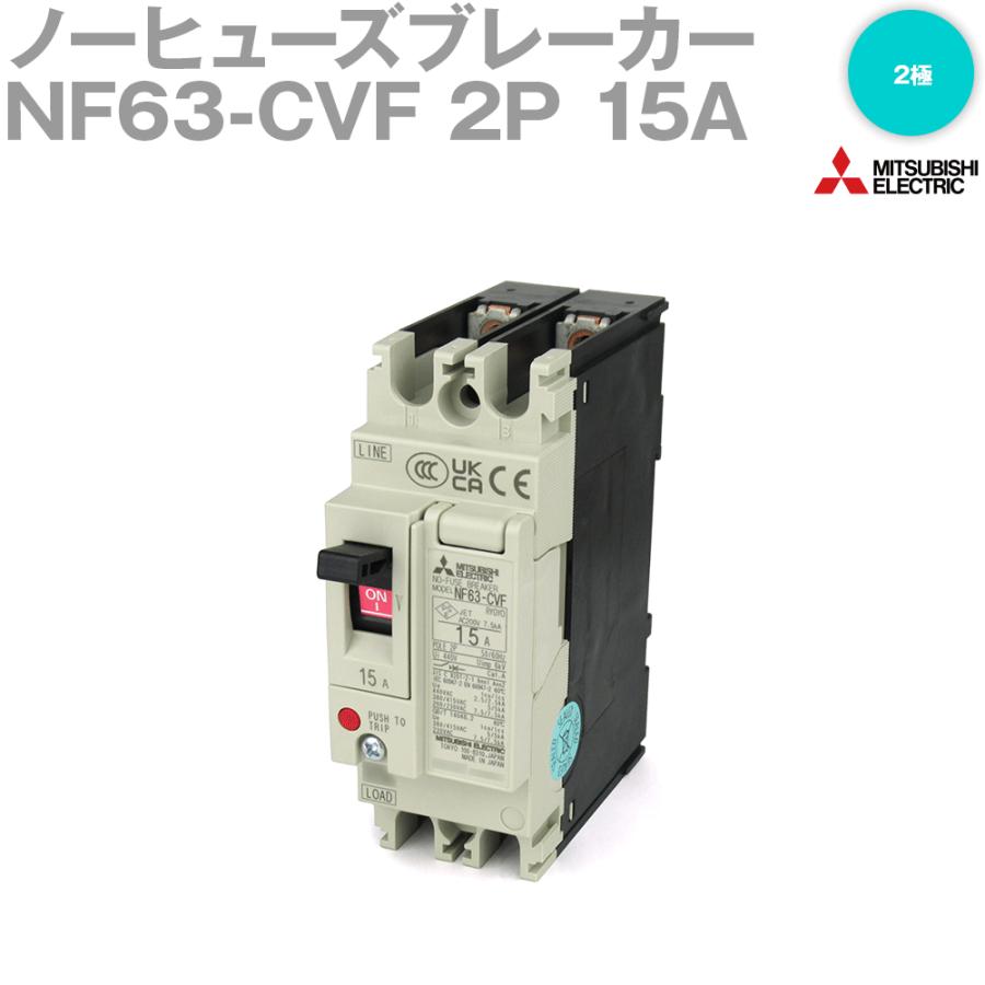 三菱電機 NF63-CVF 2P 15A (ノーヒューズブレーカー) (2極) (AC) NN : ANGEL HAM SHOP JAPAN ...