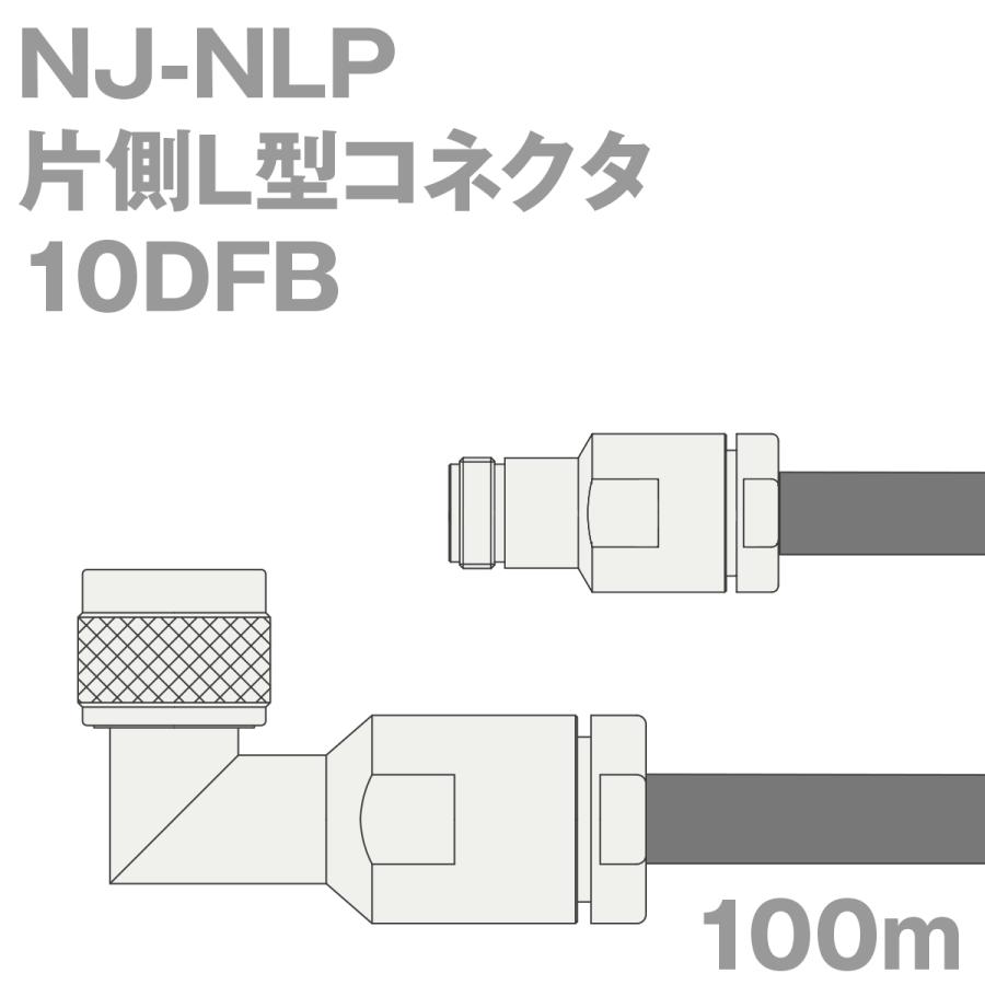同軸ケーブル10DFB NJ-NLP (NLP-NJ) 100m (インピーダンス:50Ω) 10D-FB加工製作品ツリービレッジ :nj-nlp-10-100:ANGEL HAM SHOP ...
