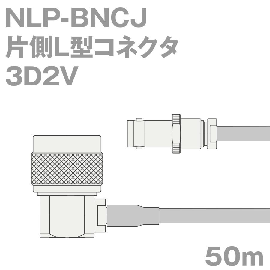 同軸ケーブル3D2V NLP-BNCJ (BNCJ-NLP) 50m (インピーダンス:50Ω) 3D-2V加工製作品TV :nlp-bncj-3-50:ANGEL HAM SHOP ...