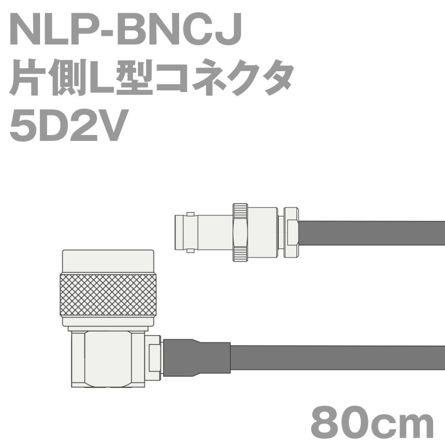 同軸ケーブル5D2V NLP-BNCJ (BNCJ-NLP) 80cm (インピーダンス:50Ω) 5D-2V加工製作品TV :nlp-bncj-5-08:ANGEL HAM SHOP ...