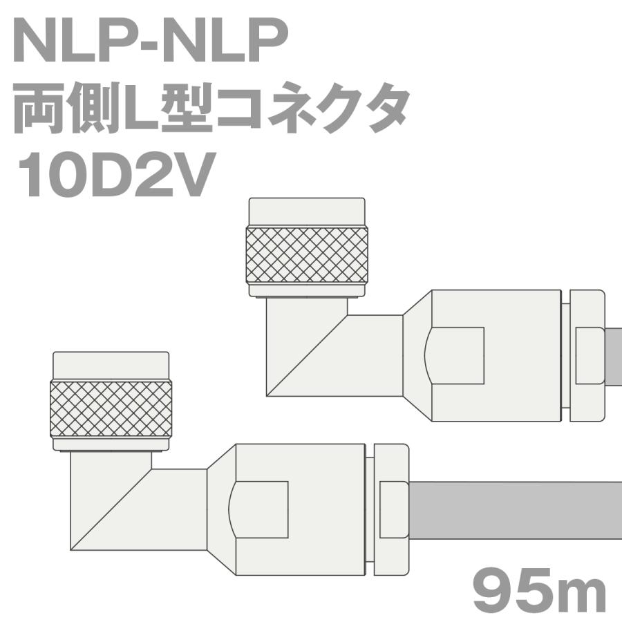 同軸ケーブル10D2V NLP-NLP 95m (インピーダンス:50Ω) 10D-2V加工製作品ツリービレッジ :nlp-nlp-10-2-95:ANGEL HAM SHOP JAPAN ...
