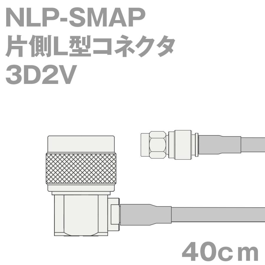 同軸ケーブル3D2V NLP-SMAP (SMAP-NLP) 40cm (0.4m) (インピーダンス:50Ω) 3D-2V加工製作品ツリービレッジ :nlp-smap-3-04:ANGEL ...