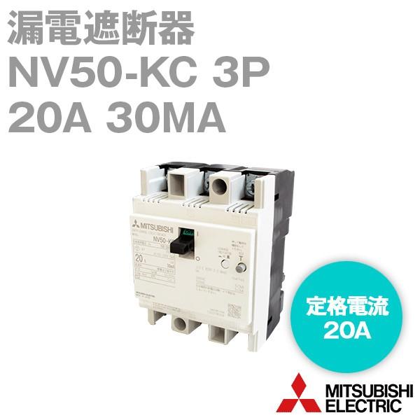 三菱電機 NV50-KC 3P 20A 30MA (漏電遮断器) (3極) (AC 100-200V) NN : ANGEL HAM SHOP JAPAN - 通販 - Yahoo!ショッピング