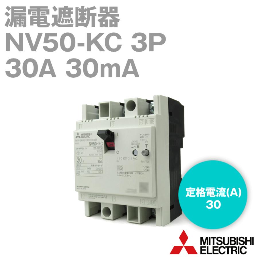 三菱電機 NV50-KC 3P 30A 30MA (漏電遮断器) (3極) (AC 100-200V) NN : ANGEL HAM SHOP JAPAN - 通販 - Yahoo!ショッピング