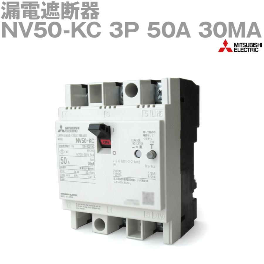 三菱電機 NV50-KC 3P 50A 30MA (漏電遮断器) (3極) (AC 100-200V) NN : nv50-kc-3p-50a-30ma : ANGEL HAM SHOP ...