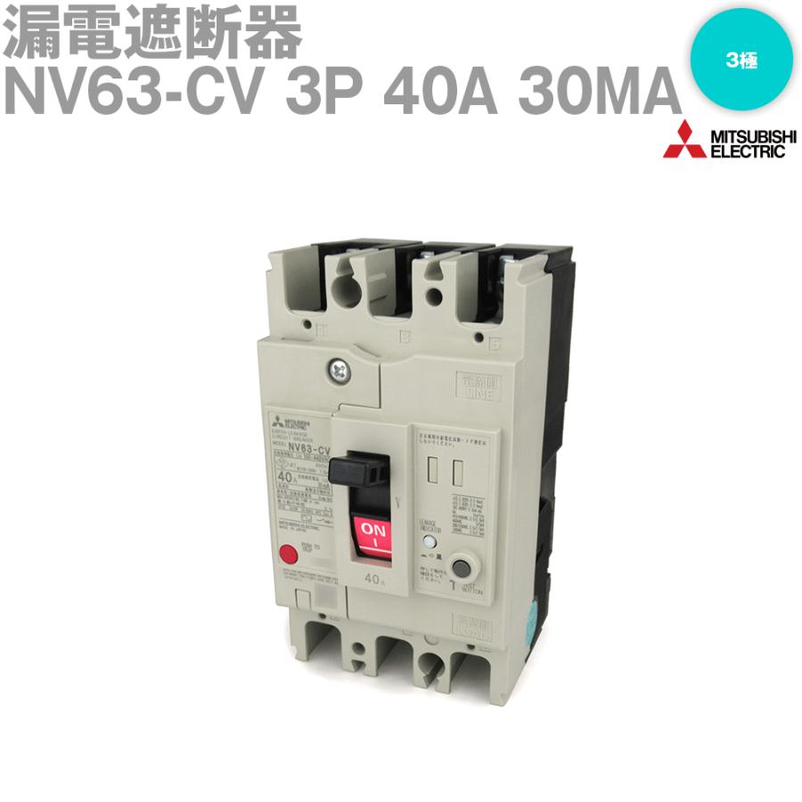 三菱電機 NV63-CV 3P 40A 30MA (漏電遮断器) (3極) (AC 100-440) NN : ANGEL HAM SHOP JAPAN - 通販 - Yahoo!ショッピング