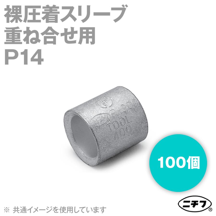 ニチフ P14 裸圧着スリーブ 重ね合せ用 P形 銅線用 100個 NN : ANGEL HAM SHOP JAPAN - 通販 ...