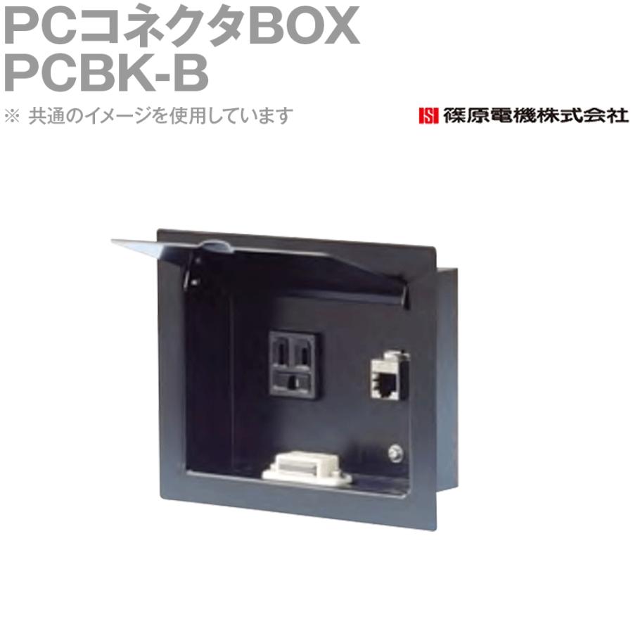 篠原電機 PCBK-B 1個 PCコネクタBOX 小型 ブランクパネル付 IE : ANGEL HAM SHOP JAPAN - 通販 ...