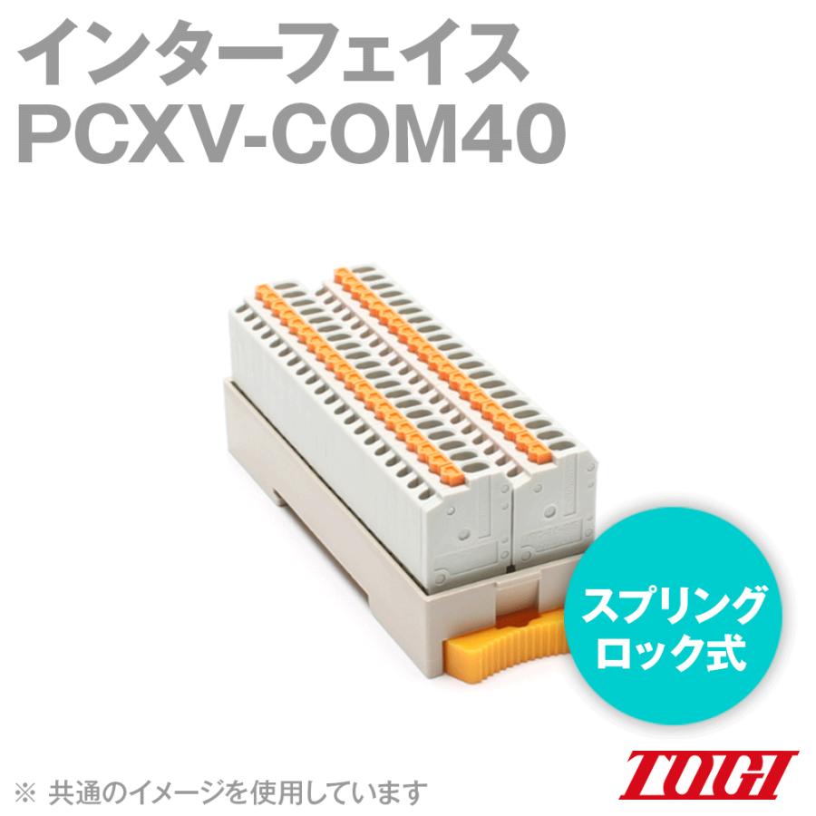 東洋技研(TOGI) PCXV-COM40 インターフェイス(コネクタ端子台) コモン端子台 スプリングロック式 NN : ANGEL HAM ...