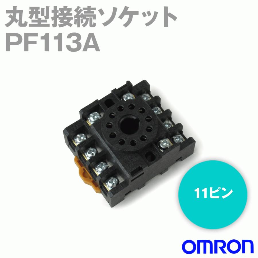 オムロン オムロン(OMRON) PF113A 丸型接続ソケット (PF 表面接続) 11ピン (1個入) NN : ANGEL HAM ...