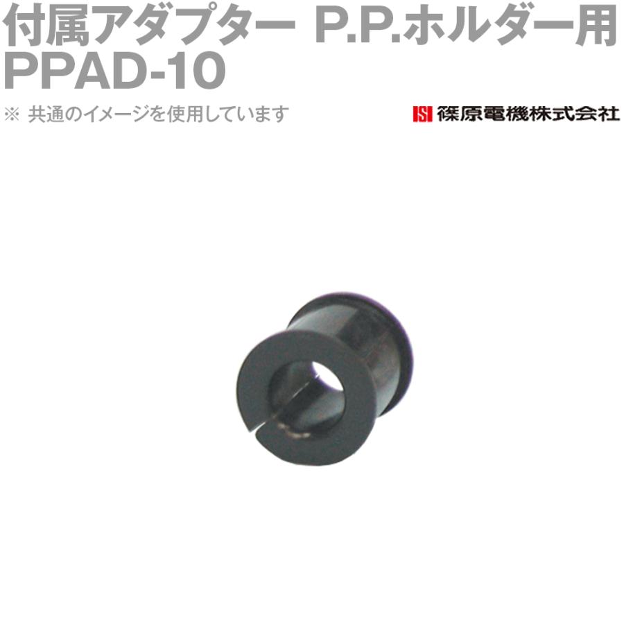 篠原電機 PPAD-10 100個 付属アダプター P.P.ホルダー用 ROHS IE : ANGEL HAM SHOP JAPAN - 通販 ...