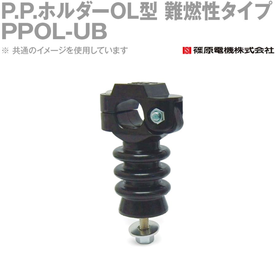 篠原電機 PPOL-UB 100個 P.P.ホルダーOL型 難燃性タイプ ROHS IE : ANGEL HAM SHOP JAPAN ...