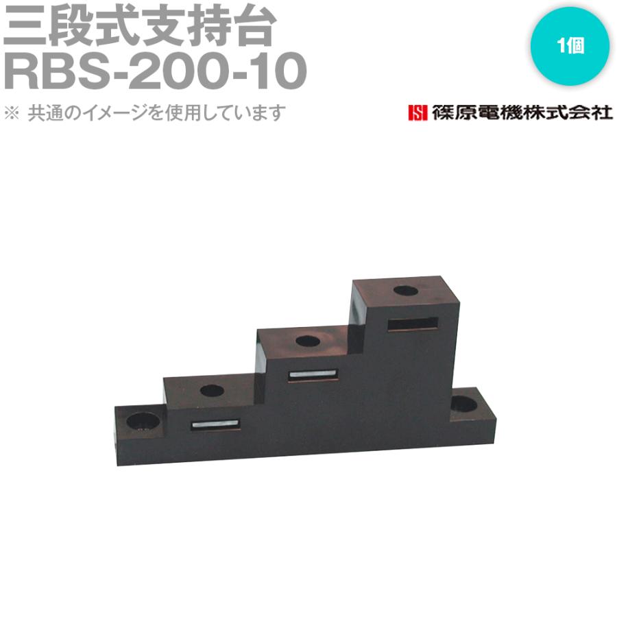 篠原電機 RBS-200-10 1個 三段式支持台 ROHS IE : ANGEL HAM SHOP JAPAN - 通販 - Yahoo!ショッピング