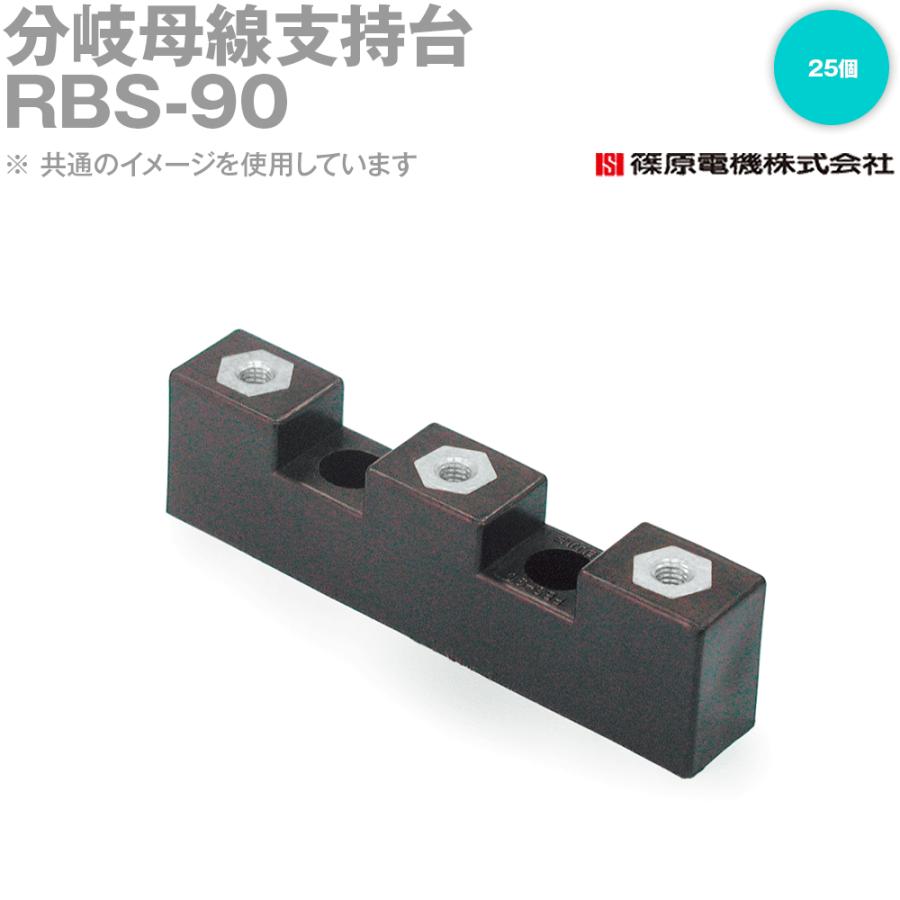 篠原電機 RBS-90 25個 分岐母線支持台 ROHS IE : ANGEL HAM SHOP JAPAN - 通販 - Yahoo!ショッピング