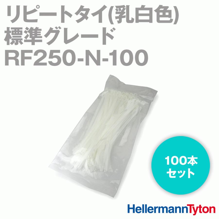 ヘラマンタイトン RF250-N-100 インシュロック リピートタイ (100本セット) (66ナイロン製) (標準グレード) (乳白色) SN :rf250-n-100:ANGEL HAM ...