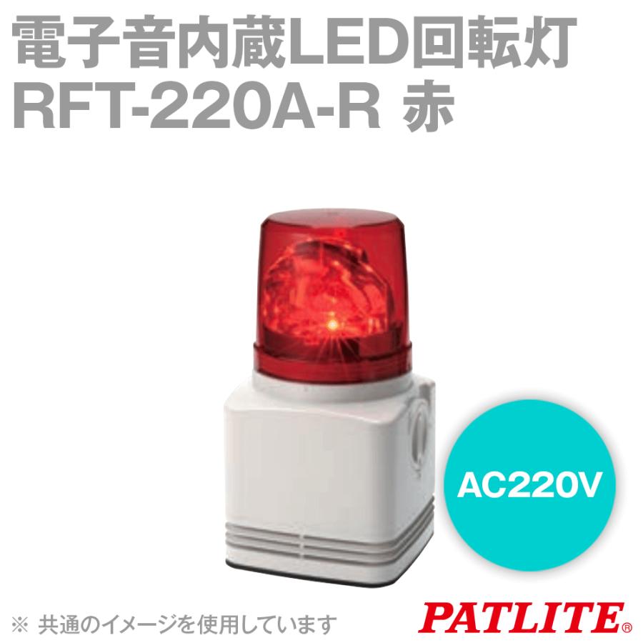 PATLITE(パトライト) RFT-220A-R 電子音内蔵LED回転灯 シグナルホン φ100 AC220V Aタイプ 赤 SN ...