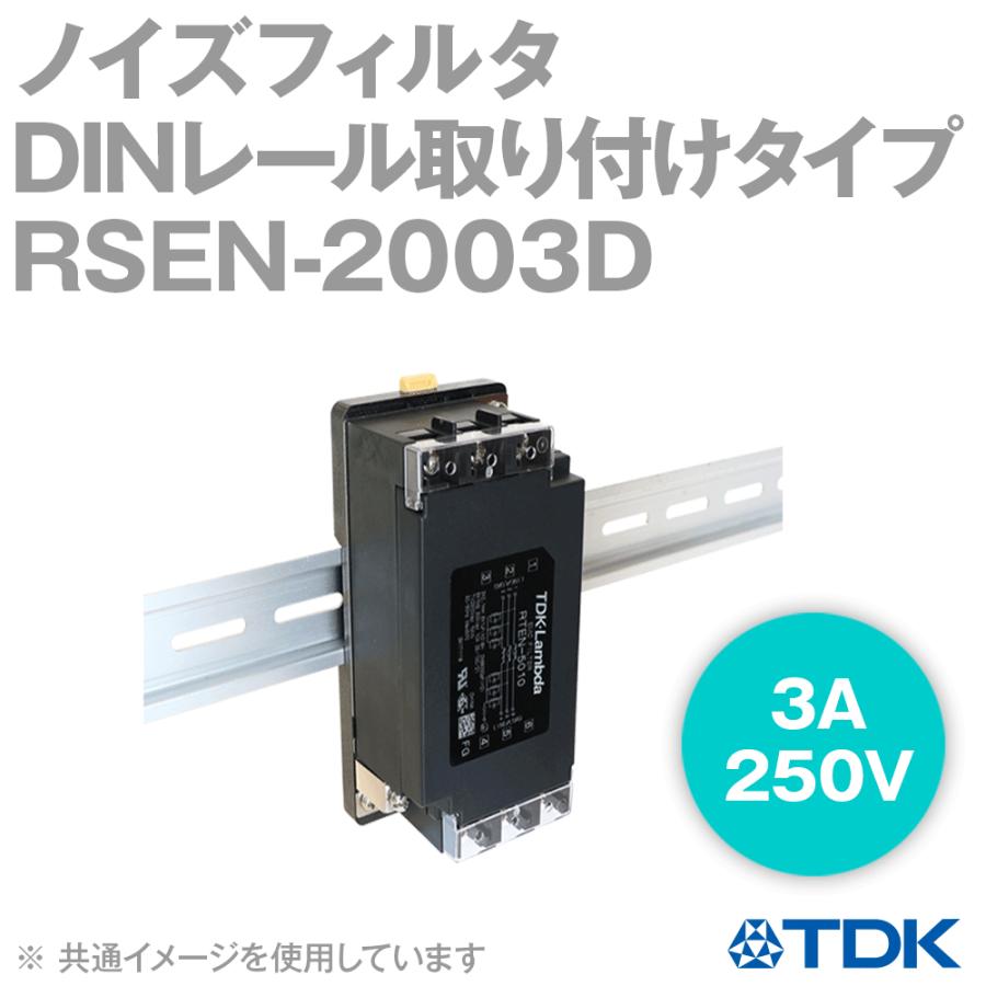 TDKラムダ RSEN-2003D ノイズフィルタ 3A 250V DINレール取り付けタイプ RSENシリーズ NN : ANGEL HAM ...