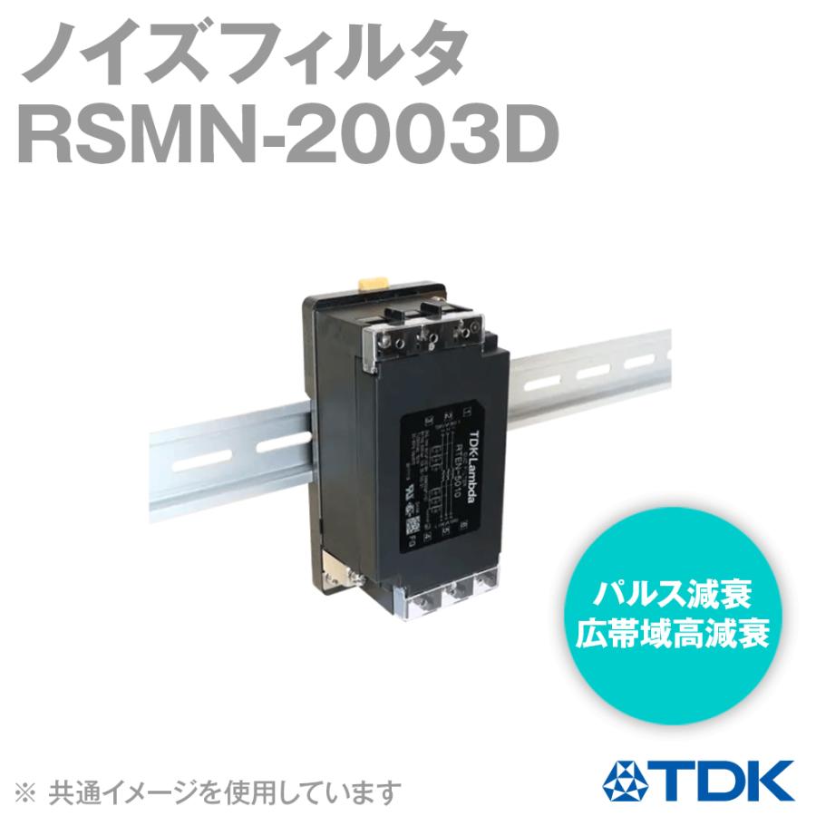 TDKラムダ RSMN-2003D ノイズフィルタ 電源ライン用EMCフィルタ 3A パルス減衰 広帯域高減衰 DINレール 端子台 NN ...
