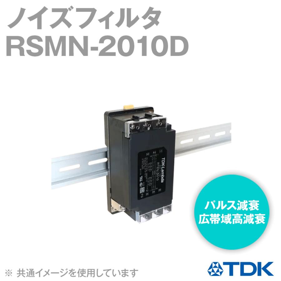 TDKラムダ RSMN-2010D ノイズフィルタ 電源ライン用EMCフィルタ 10A パルス減衰 広帯域高減衰 DINレール 端子台 NN : ANGEL HAM SHOP JAPAN ...