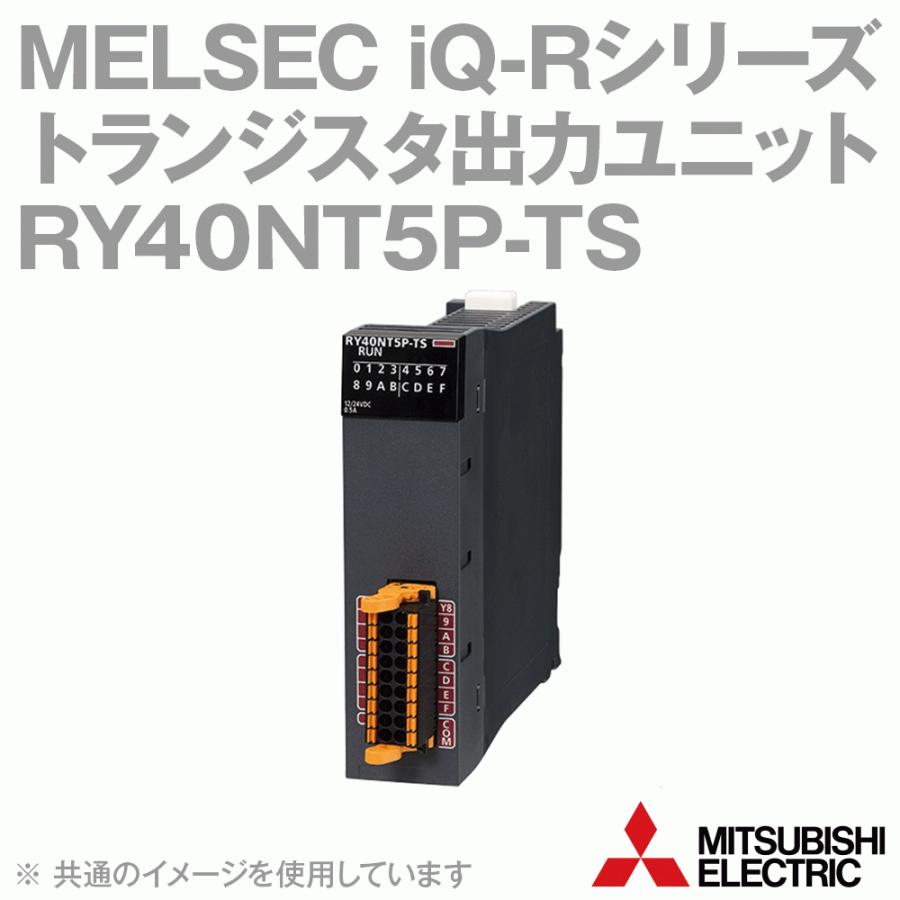 三菱電機 RY40NT5P-TS MELSEC iQ-Rシリーズ トランジスタ出力ユニット（DC入力:16点）（シンクタイプ）（定格負荷電圧 ...