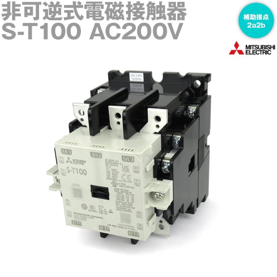 三菱電機 S-T100 AC200V 非可逆式電磁接触器 (補助接点2a2b サージ吸収機能内蔵) NN : ANGEL HAM SHOP ...