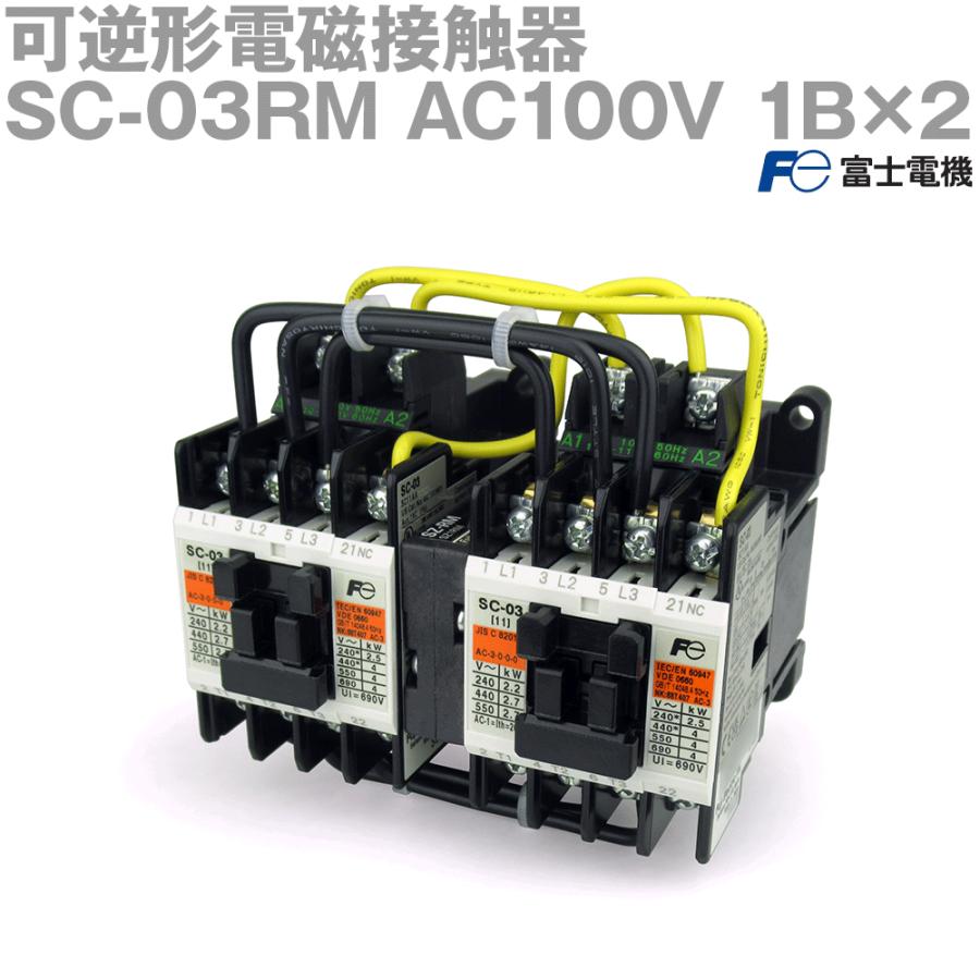 富士電機 SC-03RM AC100V 1B×2 (標準形電磁接触器) (ケースカバーなし) NN : ANGEL HAM SHOP JAPAN - 通販 - Yahoo!ショッピング