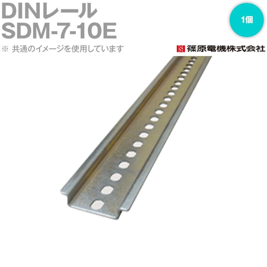 篠原電機 SDM-7-10E 1個 DINレール 鋼板製 ROHS IE : ANGEL HAM SHOP JAPAN - 通販 - Yahoo!ショッピング