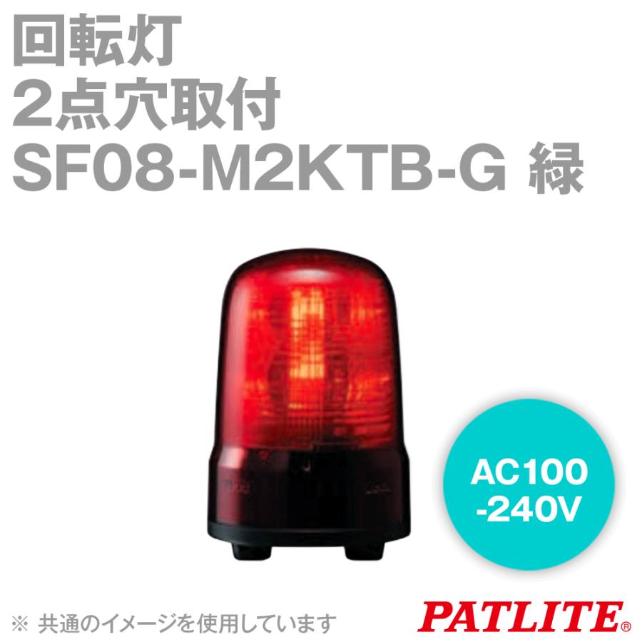 PATLITE(パトライト) SF08-M2KTB-G 回転灯 φ80 AC100-240V プッシュイン端子台 2点穴取付 緑 SN ...