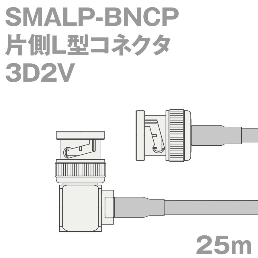 同軸ケーブル3D2V SMALP-BNCP (BNCP-SMALP) 25m (インピーダンス:50Ω) 3D-2V加工製作品ツリービレッジ :smalp-bncp-3-25:ANGEL ...