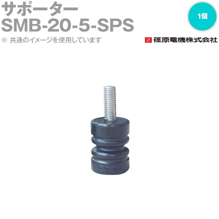 篠原電機 SMB-20-5-SPS 1個 サポーター ナット・ボルトタイプ ROHS IE : ANGEL HAM SHOP JAPAN - 通販 - Yahoo!ショッピング