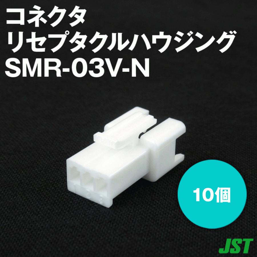 日本圧着端子製造(JST) SMR-03V-N 10個 リセプタクルハウジング 3極 NN :smr-03v-n-10:ANGEL HAM SHOP JAPAN - 通販 - Yahoo!ショッピング