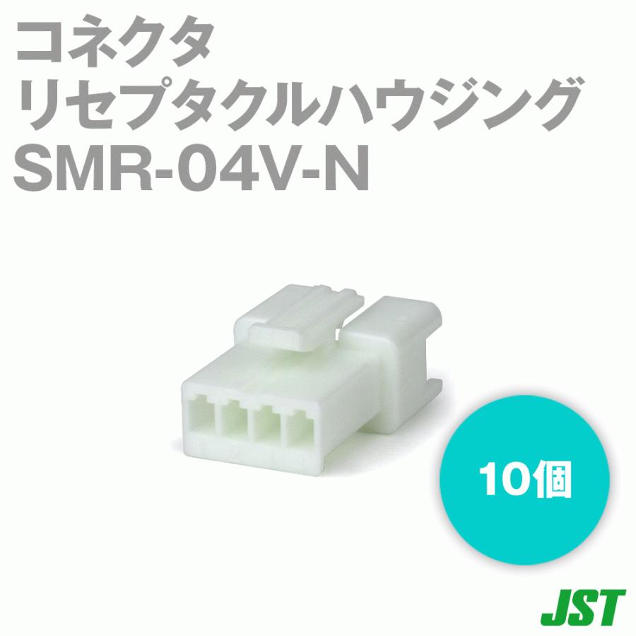 日本圧着端子製造(JST) SMR-04V-N 10個 リセプタクルハウジング 4極 NN : ANGEL HAM SHOP JAPAN - 通販 - Yahoo!ショッピング