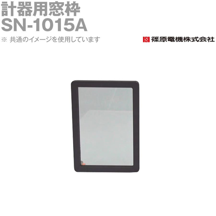 篠原電機 SN-1015A 1個 計器用窓枠 鋼板製 金網入ガラス IE : ANGEL HAM SHOP JAPAN - 通販 - Yahoo!ショッピング