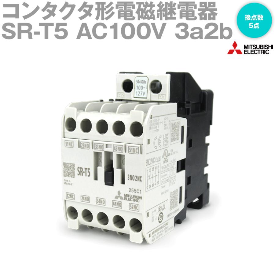 三菱電機 SR-T5 AC100V 3a2b コンタクタ形電磁継電器 (操作コイル: AC100V) (接点数: 5点) (定格絶縁電圧 ...
