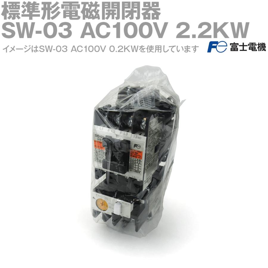 富士電機 SW-03 AC100V 2.2KW (標準形電磁開閉器) (ケースカバーなし) NN : ANGEL HAM SHOP JAPAN - 通販 - Yahoo!ショッピング