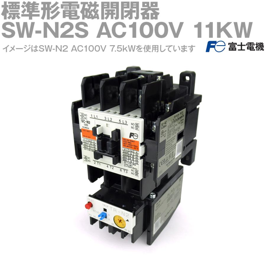 富士電機 SW-N2S AC100V 11KW (標準形電磁開閉器) (ケースカバーなし) NN : ANGEL HAM SHOP JAPAN - 通販 - Yahoo!ショッピング