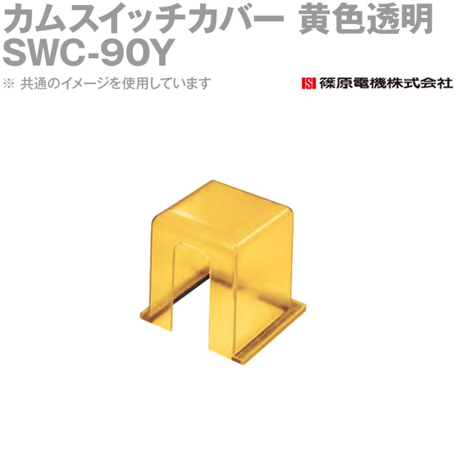 篠原電機 SWC-90Y 1個 カムスイッチカバー 黄色透明 マグネット付 IE : ANGEL HAM SHOP JAPAN - 通販 ...