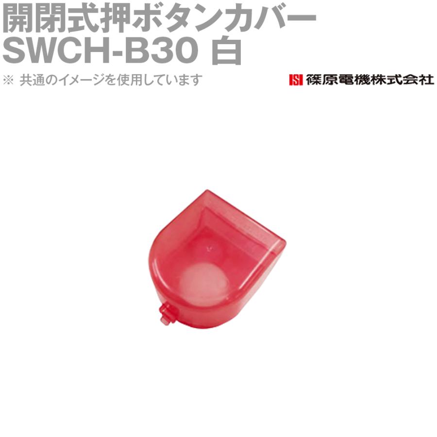 篠原電機 SWCH-B30 1個 開閉式押ボタンカバー 白色 IE : swch-b30 : ANGEL HAM SHOP JAPAN ...