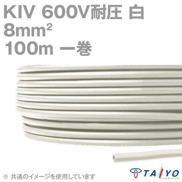 太陽ケーブルテック KIV 8sq ケーブル 600V耐圧 白 電気機器用ビニル絶縁電線 100m 1巻 NN : ANGEL HAM SHOP JAPAN - 通販 - Yahoo!ショッピング