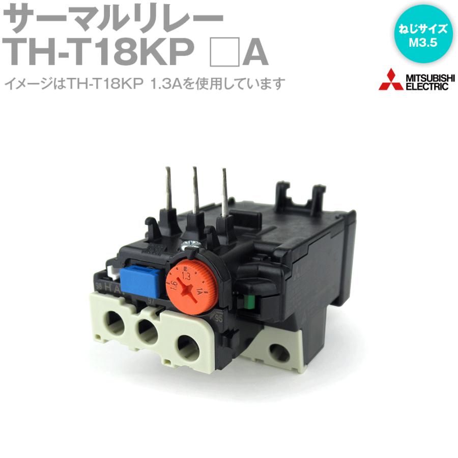 三菱電機 TH-T18 A サーマルリレー ヒータ呼び: 0.12〜15A 2素子 接点構成: 1a1b 端子カバー付 NN 【2021正規激安】