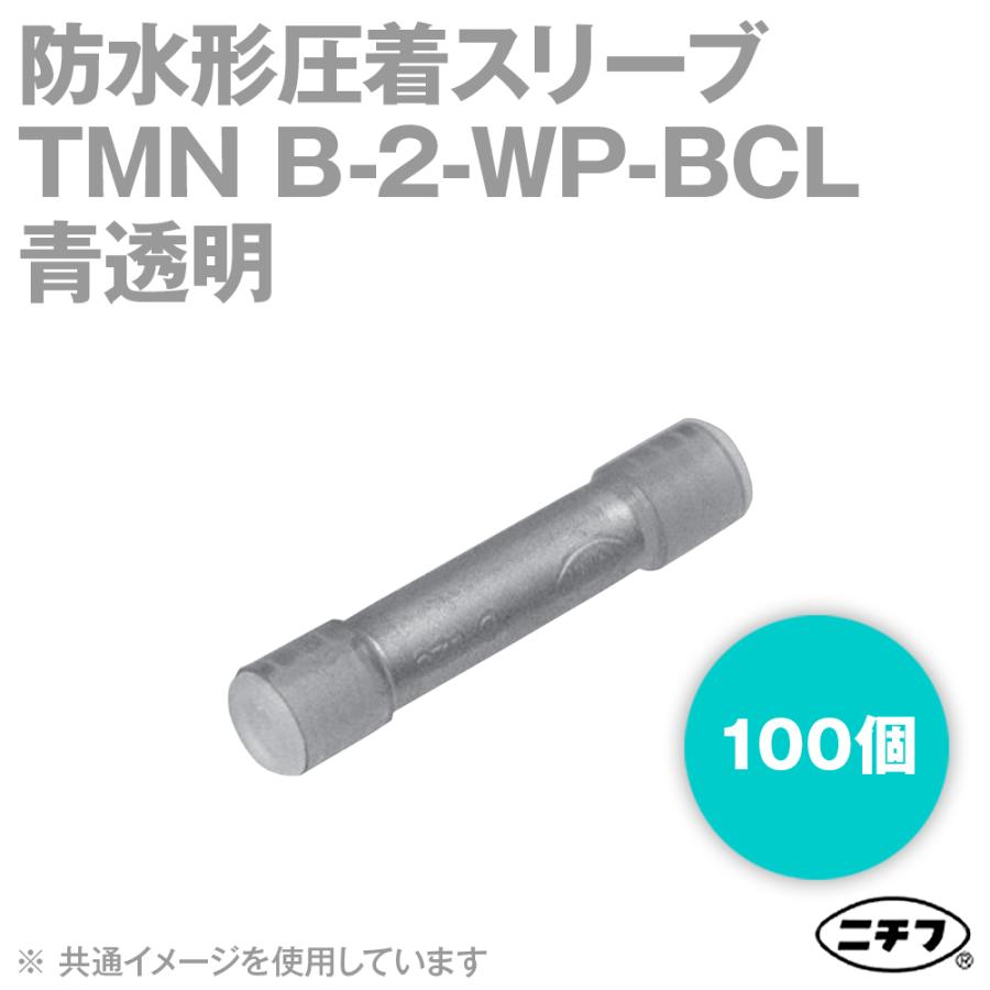 ニチフ TMN B-2-WP-BCL 防水形圧着スリーブ (B形) 100個 青透明 NN : tmnb-2-wp-bcl : ANGEL ...