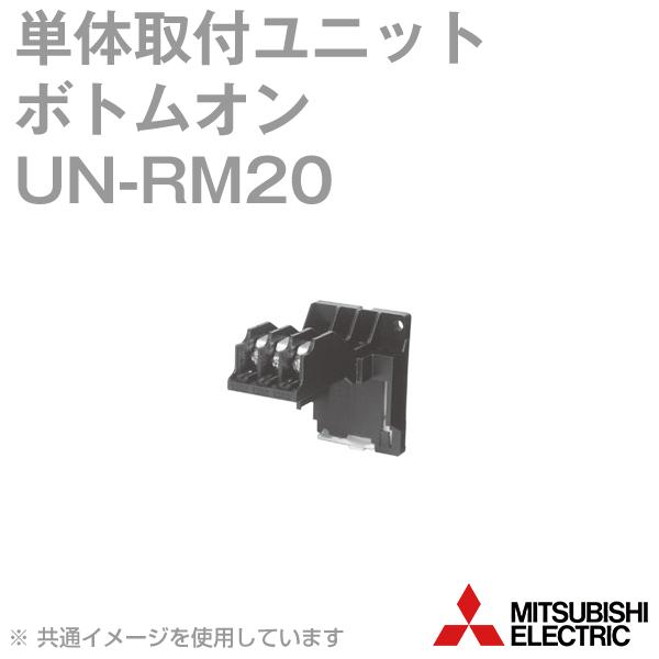 三菱電機（MITSUBISHI ELECTRIC） UN-RM20 単体取付ユニットオプションユニット(ボトムオン) NN : ANGEL ...